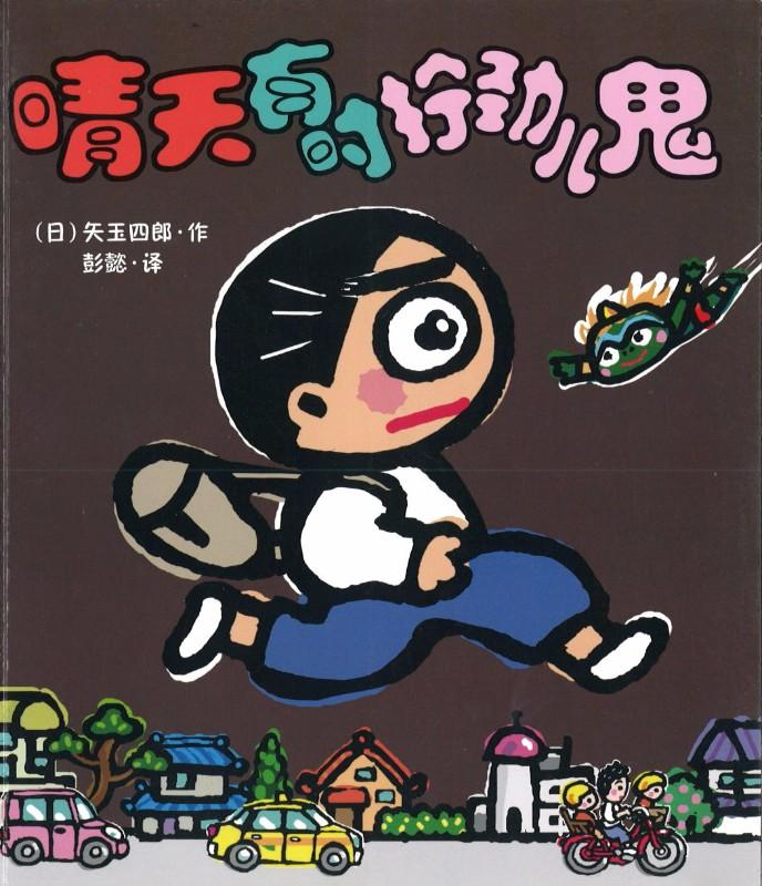 Tokyo Pig Series: Sunny, then Partly Naughty 晴天下猪系列-晴天有时拧劲儿鬼 – Chinese Books For Children