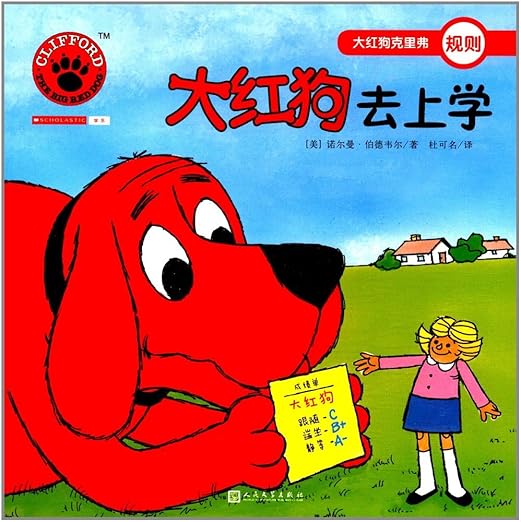 Clifford The Big Red Dog: Clifford Goes To Dog School 大红狗克里弗-大红狗去上学 ...