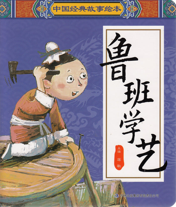 Chinese Classic Fables Books: Luban Learns a Skill 中国经典故事绘本-鲁班学艺 ...