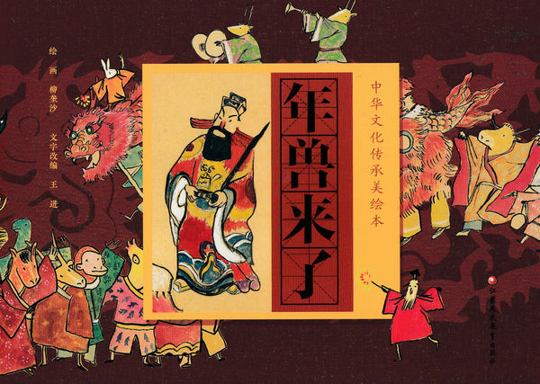 Chinese Traditional Culture Stories Picture Books: Nian Beast Is Comin ...