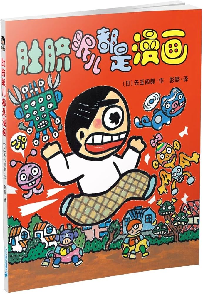 Tokyo Pig Series: A Bellybutton Full of Manga 晴天下猪系列-肚脐眼儿都是漫画 – Chinese ...