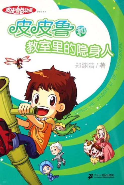 Pipi Lu Series (Red) : Pipi Lu and the Invisible Person in the Classro ...