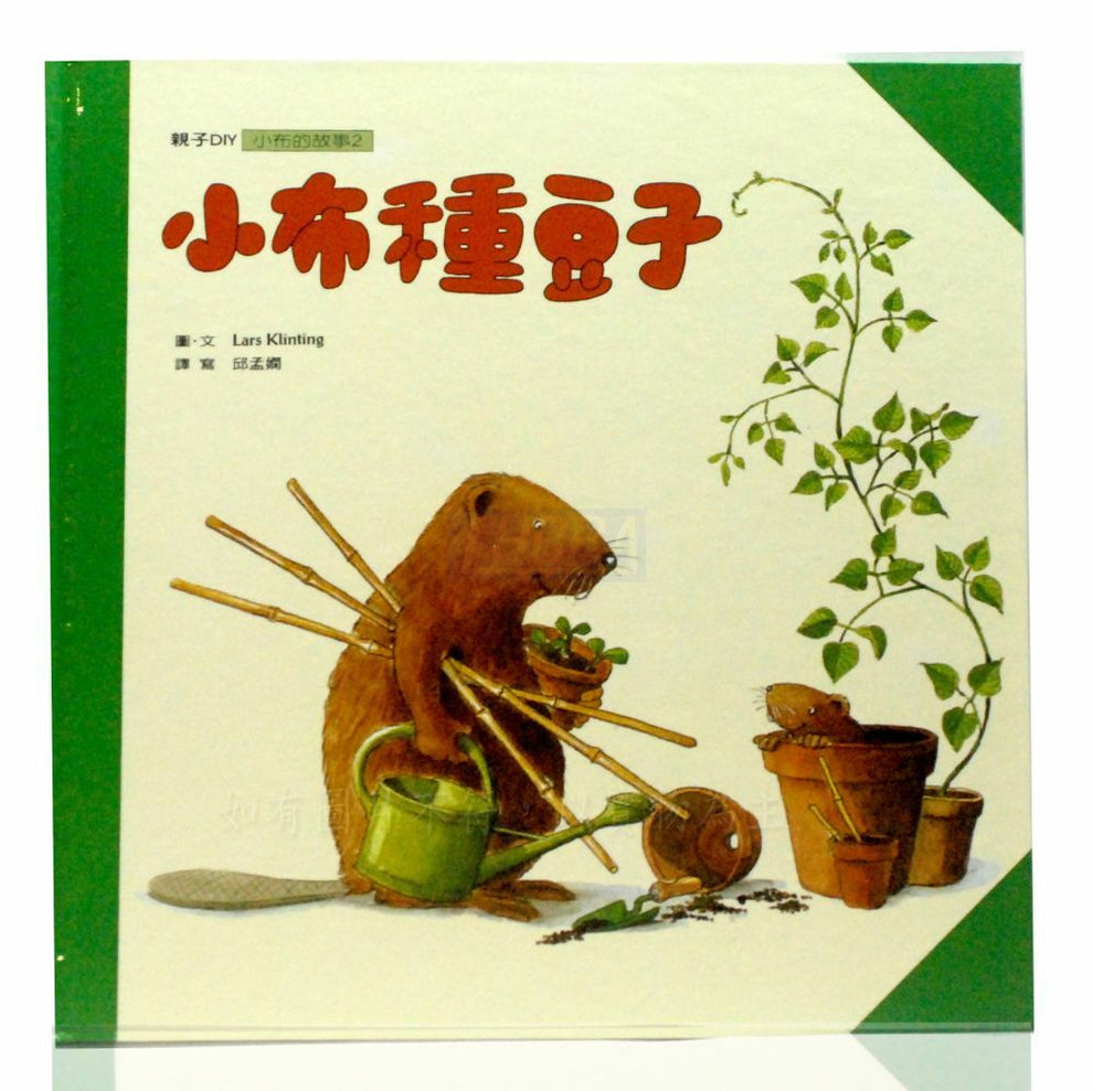 Beaver Can Do Series: Little Beaver Plants Beans 小布種豆子 – Chinese Books ...